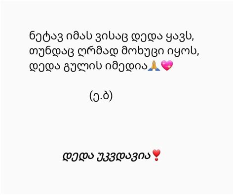 დედა უკვდავია