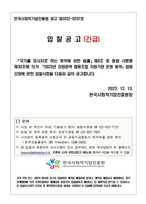 한국사회적기업진흥원 2023년 권역별 협동조합 지원기관 운영 용역 공고 강원권 사회적경제 정보 원주시사회적경제지원센터