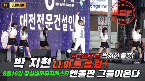 박지현 나이트클럽메들리 3단콤보 엔돌핀 그들이온다 4k고화질 박지현 박지현노래모음 박지현장흥썸머페스타 박지현그대가웃으면좋아 박지현나이트클럽메들리 Youtube