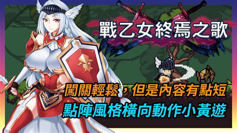 戰乙女終焉之歌闖關輕鬆但是內容有點短點陣風格橫向動作小黃遊 YouTube