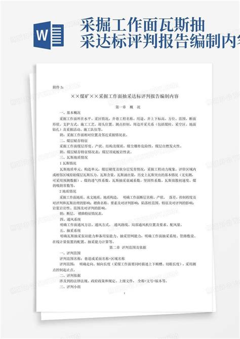 采掘工作面瓦斯抽采达标评判报告编制内容Word模板下载 编号lvkzbnoa 熊猫办公