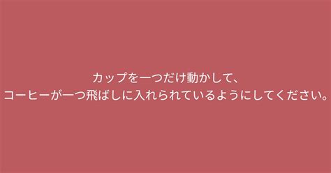 ”カップを一つだけ動かして、、、” 問題文をよく読んで解いてみましょう Hachibachi