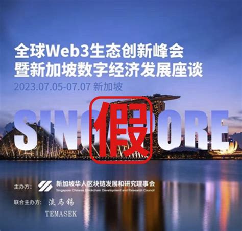淡马锡将于7月举办全球web3生态创新峰会？公司回应：虚假消息 界面新闻 · 快讯