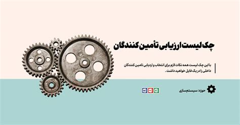 دانلود چک‌ لیست ارزیابی و انتخاب تأمین‌ کنندگان داخلی Pdf تیک بزن ️