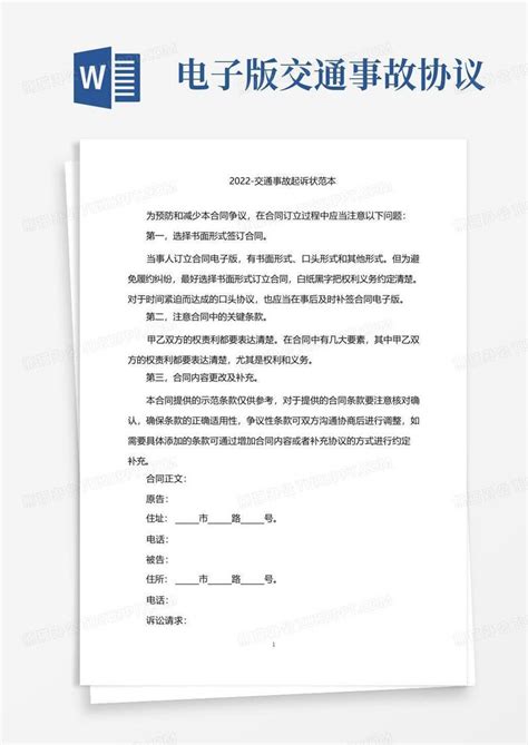 2022 交通事故起诉状范本电子版 2022 交通事故起诉状范本版Word模板下载 编号lagzxgae 熊猫办公