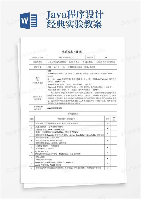 Java程序设计经典实验教案word模板下载编号qejdpedm熊猫办公