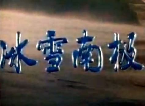 冰雪南极图册 360百科