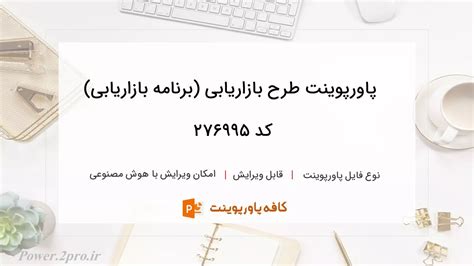 دانلود پاورپوینت طرح بازاریابی برنامه بازاریابی کد 276995