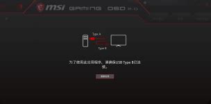 请问一下MPG UR QD为何一直提示连接USB Type B MSI中国大陆区客户论坛
