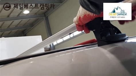 제일베스트캠핑카 스타렉스 캠핑카 가로바설치 Youtube