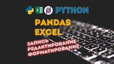 Как в Pandas обновить Excel добавить лист сохранить форматирование Разработка Блог Azzrael