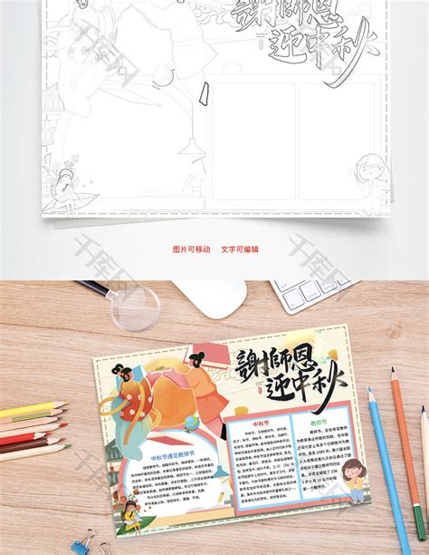 谢恩师中秋Word手抄报 千库网 手抄报ID177909
