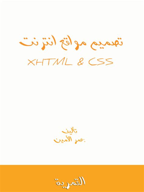 تصميم مواقع انترنت Html Xhtml Css 2 Pdf