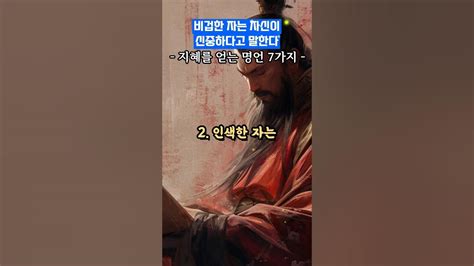 비겁한 자는 자신이 신중하다고 말한다 지혜를 얻는 명언 7가지 Youtube