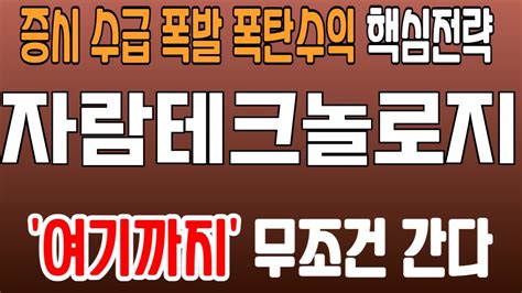 주식 자람테크놀로지 자람테크놀로지 주가전망 목표가 돌파의 기회를 잡아라 Youtube