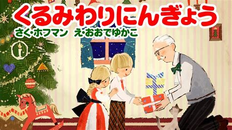 絵本くるみ割り人形読み聞かせ YouTube
