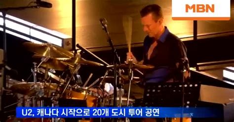 록밴드 U2투어 시작