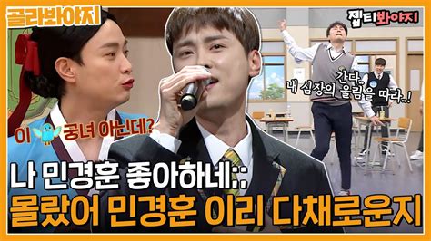 [골라봐야지] 아는형님 완전 민경훈 입덕방송 난 몰랐어 민경훈 매력 이리 다채로운지 팔색조 같은 민경훈 모아옴♥｜아는형님｜jtbc 220903 방송 외 Youtube