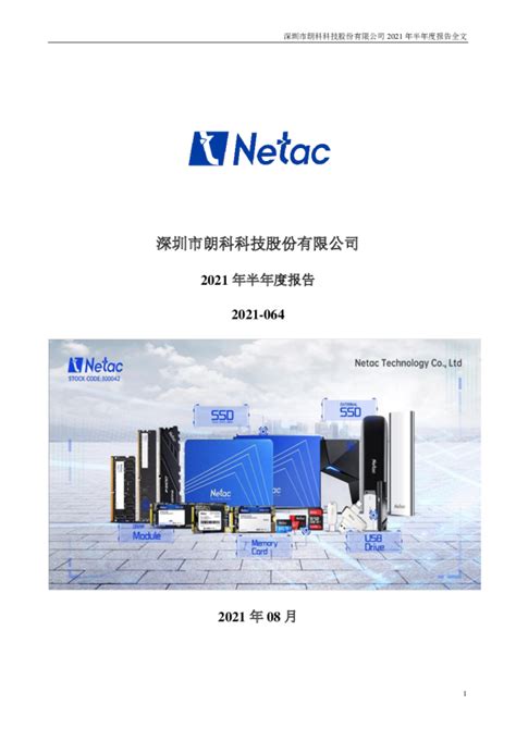 朗科科技：2021年半年度报告