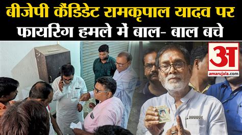 Loksabha Election 2024 Bjp Candidate Ramkripal Yadav Narrowly Escapes