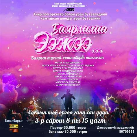 Баярлалаа Ээжээ баярын тусгай хөтөлбөрт тоглолтын тасалбар худалдаанд гарчээ · Dorgio Mn