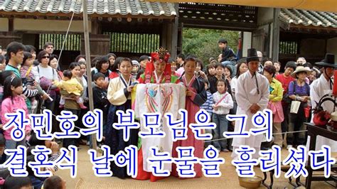 장민호의 부모님은 그의 결혼식 날에 눈물을 흘리셨다 Youtube