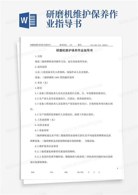 研磨机维护保养作业指导书 Word模板下载 编号loejaggm 熊猫办公