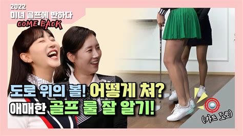 [미녀 골프에 반하다] 24 도로 위의 볼 어떻게 쳐 애매한 골프 룰 잘 알기 Youtube