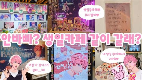 플리 브이로그 1 안바빠 생일카페 같이가자💗 밤비 손편지 서울and대구and부산 밤비 생일카페 봉구슈퍼 멜팅밤 밤비꽃 안바빠 베부밤 Plli