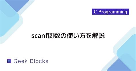 C言語 Scanf関数の使い方についてわかりやすく詳しく解説