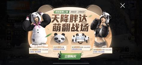 和平精英熊猫套装值不值得入手？胖达团团和胖达圆圆套装性价比分析 视频 多图 高手进阶 游戏鸟手游网