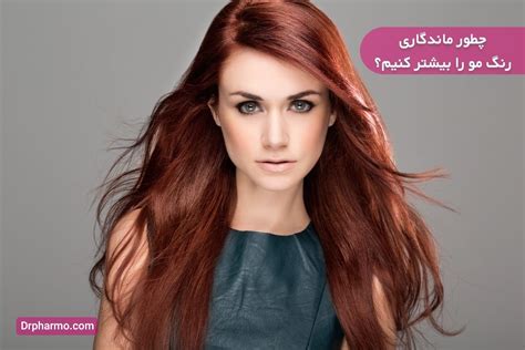 5 ترفند افزایش ماندگاری رنگ مو؛ بدون هیچ عوارض و 100 تضمینی