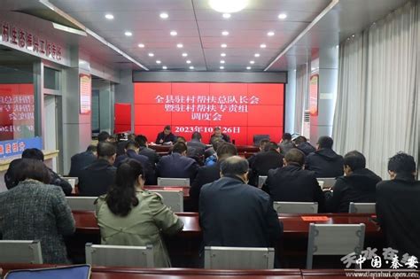 秦安县召开驻村帮扶工作总队长会暨驻村帮扶专责组调度会图 天水在线