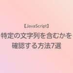 JavaScript文字列の前方一致を判別する方法 選