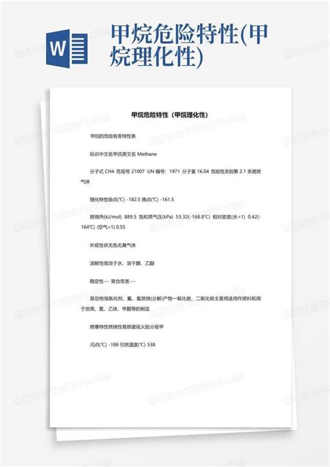 甲烷危险特性 甲烷理化性 Word模板下载 编号lrwwgjon 熊猫办公