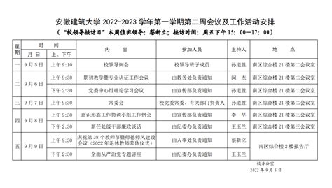 安徽建筑大学2022 2023学年第一学期第二周会议及工作活动安排