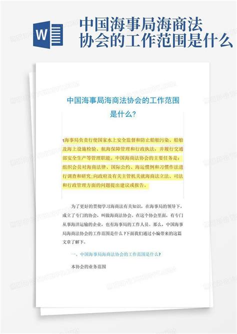 中国海事局海商法协会的工作范围是什么 Word模板下载 编号lmmxoajx 熊猫办公