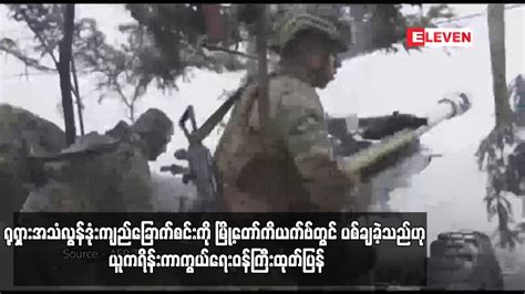 မြို့တော်ကိယက်ဗ်တွင် ပစ်ချခဲ့သည်ဟု ယူကရိန်းကာကွယ်ရေးဝန်ကြီးထုတ်ပြန် Youtube