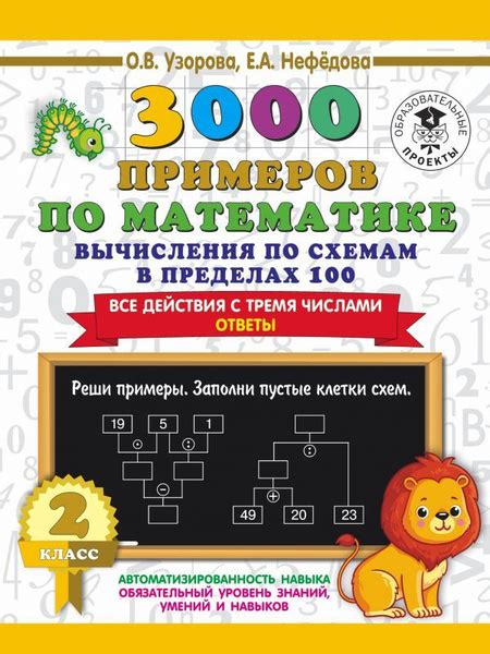 3000 примеров по математике Вычисления по схемам в пределах 100 Все действия с тремя числами