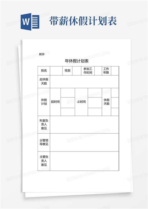 带薪休假计划表word模板下载编号qjzjxvdr熊猫办公 带薪休假计划表word模板下载编号qjzjxvdr熊猫办公