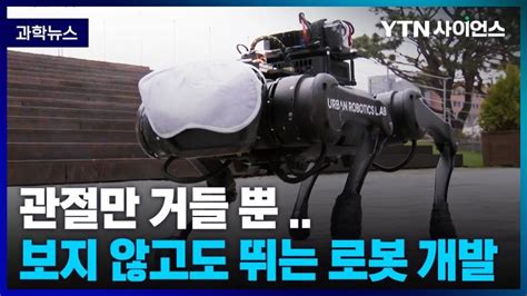 과학뉴스 카이스트 시각과 촉각 센서 없이 다양한 환경에서 움직일 수 있는 로봇 개발 230331 Jane Kim