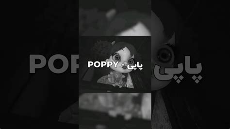 معرفی شخصیت های پاپی پلی تایم پارت اول پاپی 😱 پاپی پلی تایم Poppyplaytime تئوری بازی