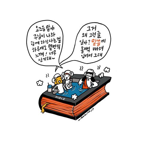 미루나무 그림묵상 몸과 마음을 말씀에 깊이 담글 때 비로소 이전에 보지 못했던 주님을 발견하게
