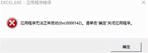 Office应用程序0xc0000142报错的解决方法 装机日记