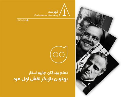 فهرست جایزه اسکار بهترین بازیگران نقش اول مرد از ابتدا تاکنون مجله