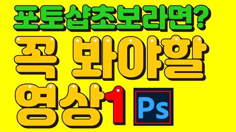 포토샵 기초 포토샵 초보를 위한 강좌 컴온스쿨 Youtube