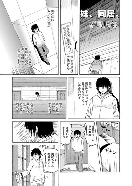 妹、同居。 第1話 夜馬勝絵 Fanzaブックス