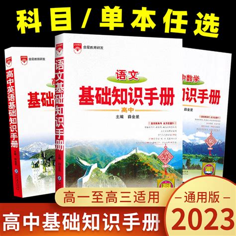 2023版高中基础知识手册大全高一高二高三语文数学英语化学生物地理物理解读高考文言文总复习资料教辅书金星教育新华书店正版 虎窝淘