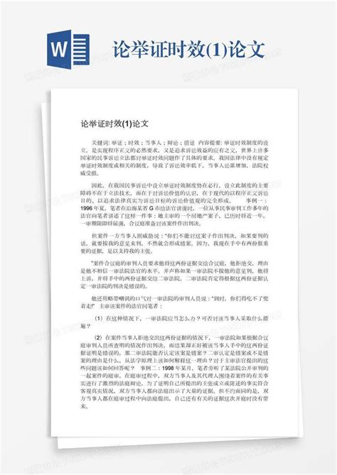 论举证时效1论文模板下载论文图客巴巴