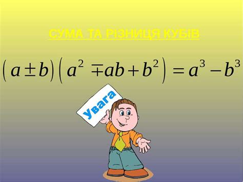 СУМА ТА РІЗНИЦЯ КУБІВ презентація з геометрії